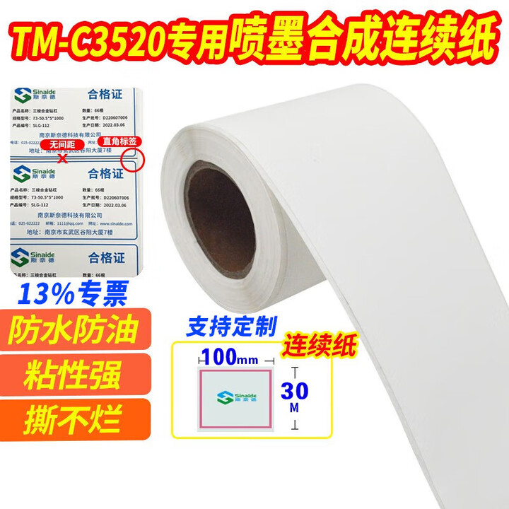 斯奈德（sinaide）爱普生TM-C3520专用标签纸 7520G/6530a/6030a/4030不干胶标签纸 喷墨涂层合成纸 连续 喷墨 ...