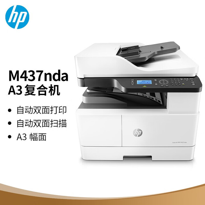 惠普（HP）M437nda439dn42523n黑白激光打印机复印扫描一体机商用办公 M437nda【A3自动双面打印有线网络ADF】 官方 ...