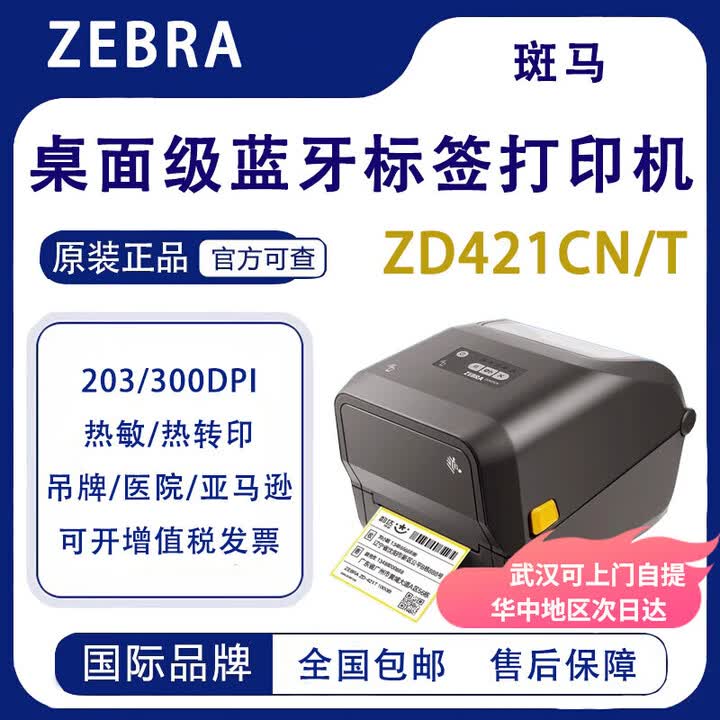 ZEBRA斑马ZD421CN标签打印机ZD421T热敏不干胶条码机热转印 ZD421-300DPI USB+剥离器【图片 价格 品牌 报价】-京东