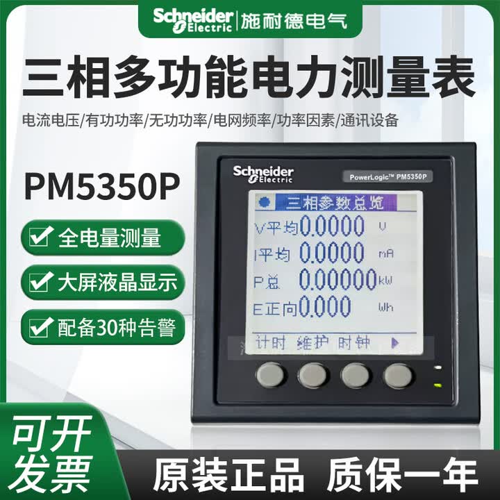 施耐德电气（Schneider Electric）METSE PM5350P PM5330电量电力仪表PM5100三相数显多功能表 施耐德更多 ...