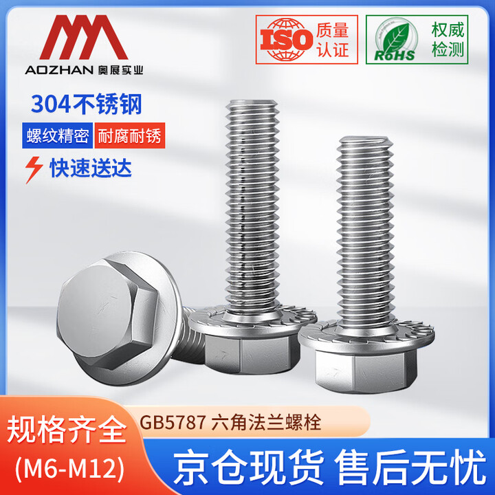 【奥展实业GB5787】奥展实业（AOZHAN）GB5787六角法兰螺栓304不锈钢法兰面带齿全牙螺丝 M8 *25 250颗/盒【行情 报价 ...