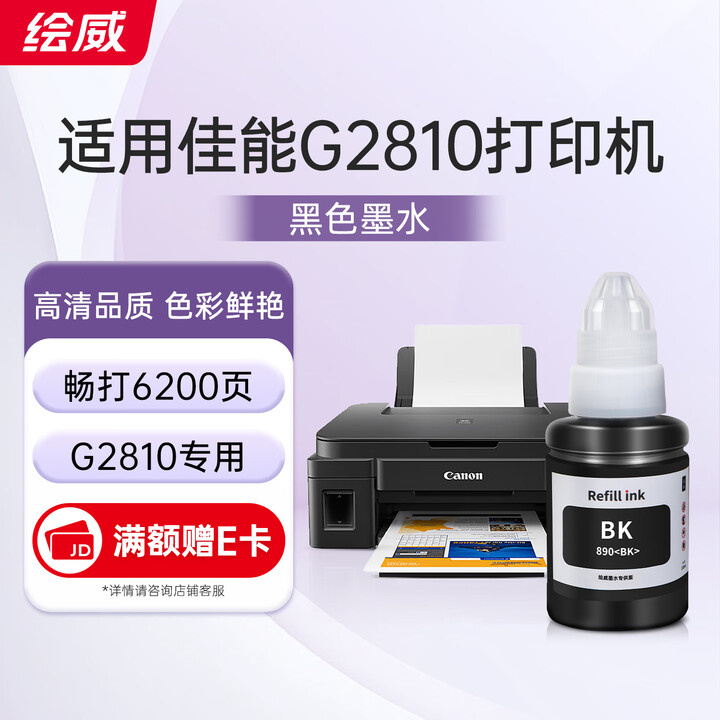 【绘威墨水】绘威适用佳能g2810墨水 Canon G2810墨仓式连供彩色喷墨家用办公照片打印机墨盒G1810 3810 4810墨水 黑色 ...