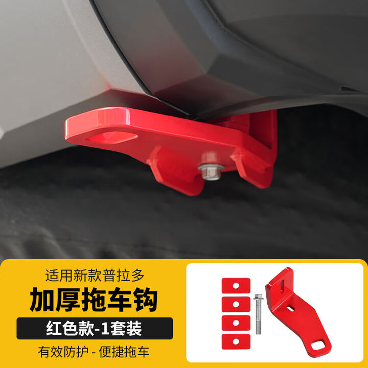 丽田适用2425款普拉多加厚拖车钩新款丰田霸道LC250专用改装配件用品 普拉多-后拖车钩1件套【图片 价格 品牌 报价】-京东