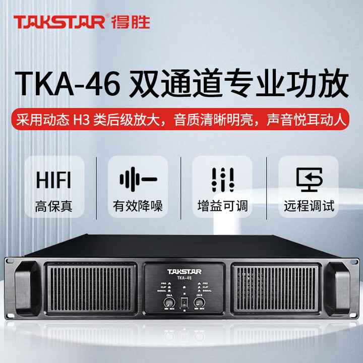 【得胜TKA-46】得胜（TAKSTAR）TKA-46 专业功放 双通道定压定阻功放机 高保真HIFI立体声 会议室餐厅KTV工程安装户外演出 ...