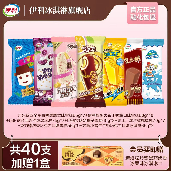 伊利冰淇淋伊利家庭超值组合40支 冰激凌 雪糕 家庭聚会 休闲甜品YL 40只+1盒（2590g）【图片 价格 品牌 报价】-京东