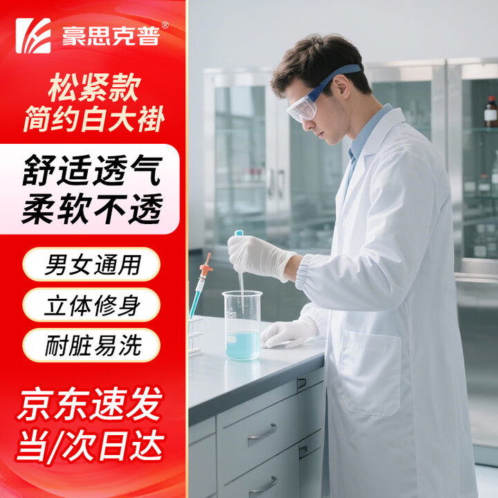 【豪思克普HSKP-BDG】豪思克普 白大褂 实验室工厂实验服车间工作服 【京仓配送】长袖松紧款 4XL/190【行情 报价 价格 评测】-京东