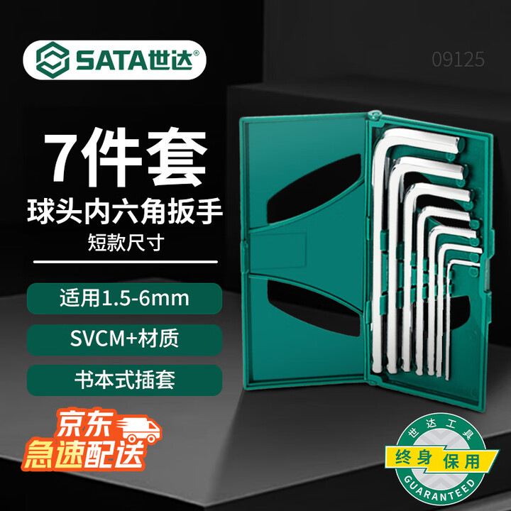【世达09125】世达（SATA）09125 内六角扳手套装1.5-6mm内六方螺丝批7件套六角扳手【行情 报价 价格 评测】-京东