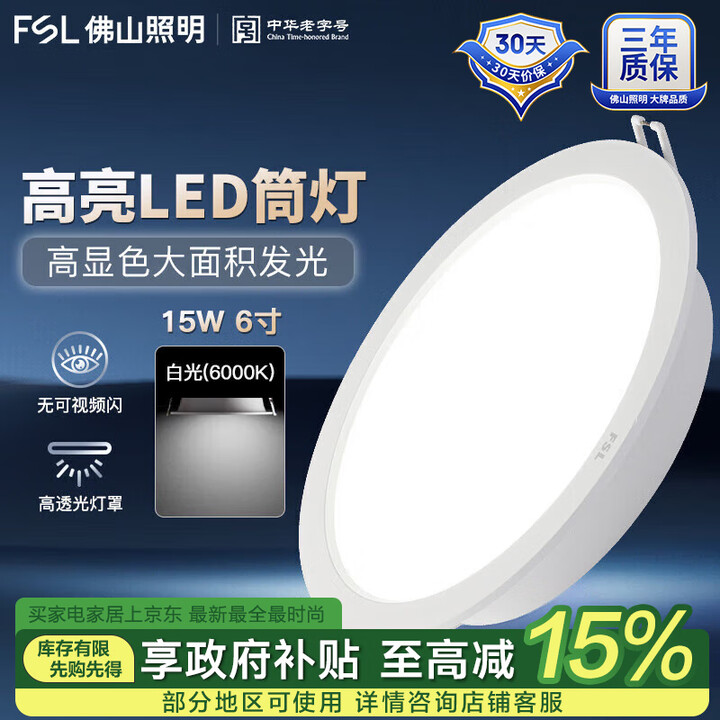 FSL佛山照明筒灯led筒射灯过道楼道车库嵌入式孔灯 15W 白光6000K 开孔155mm【图片 价格 品牌 报价】-京东