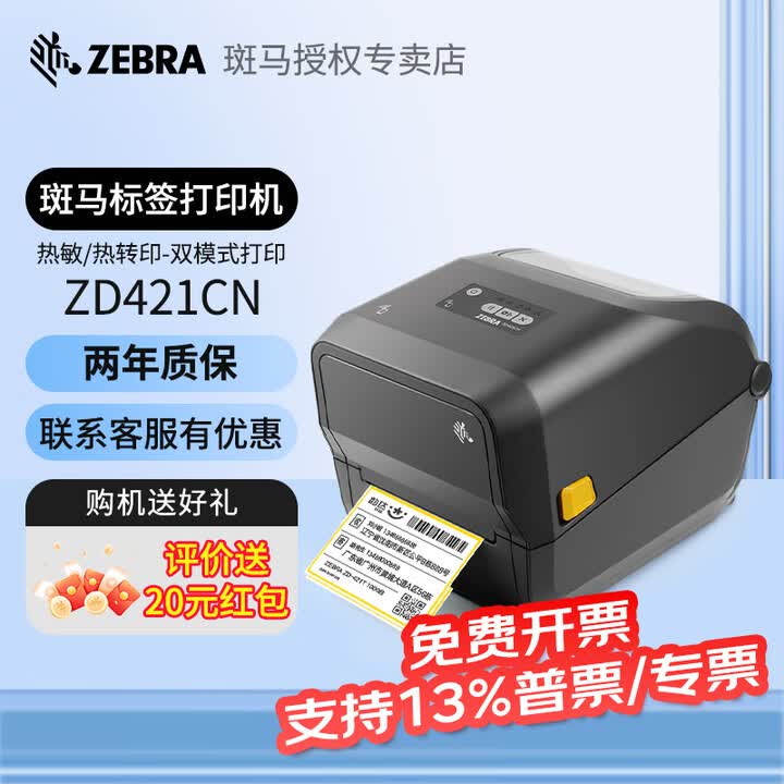 斑马（ZEBRA）GT800/ZD420/ZD421CN/T条码标签打印机 不干胶亚银碳带珠宝快递蓝牙服装吊牌办公仓库工厂用 ZD421T ...