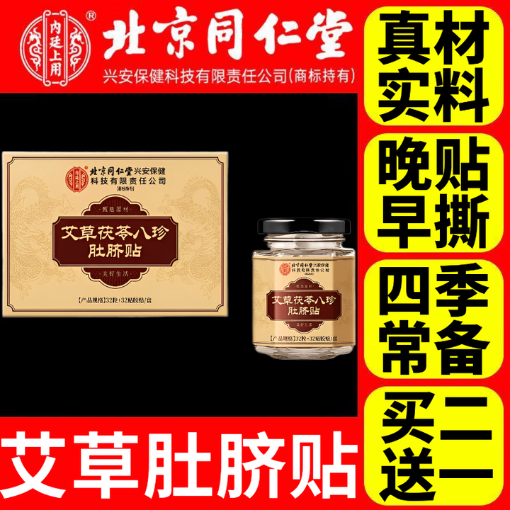 同仁堂艾草茯苓八珍肚脐贴旗舰艾灸贴男女通用四季家常备懒人贴 20盒买十送十【图片 价格 品牌 报价】-京东