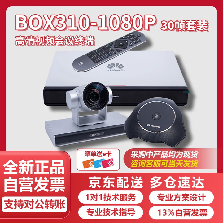 【华为BOX310-1080P套】华为（HUAWEI）BOX310-30 会议终端设备 BOX310-1080P-30+Camera200 ...