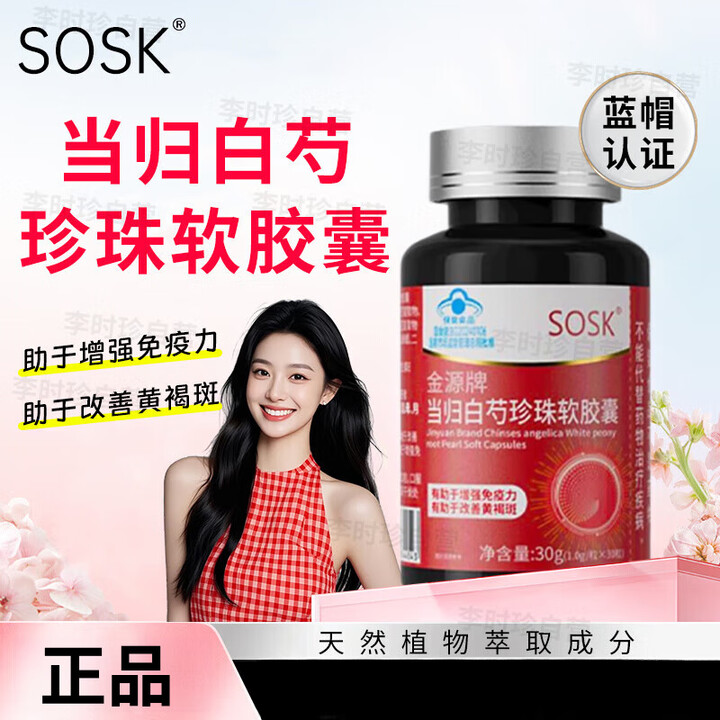 SOSK官方正品SOSK雅颜膳胶囊当归白芍珍珠软胶囊 1瓶装【图片 价格 品牌 报价】-京东