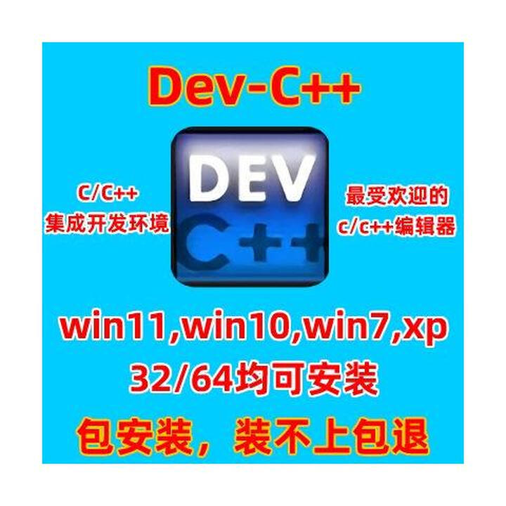 Dev-C++软件 devcpp 中文版 devc++远程安装C语言C++语言编程编写【图片 价格 品牌 报价】-京东
