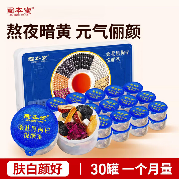 固本堂人参枸杞茶黄精男肾五宝茶补八宝茶男士熬夜滋补养生茶茶包 俪颜茶【30罐30天】肤白颜好好气色【图片 价格 品牌 报价】-京东