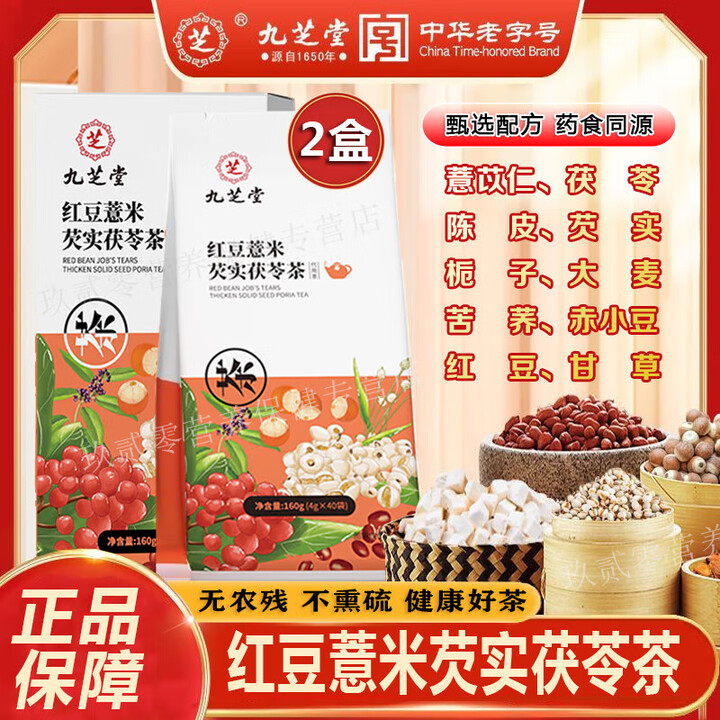 九芝堂红豆薏米芡实茯苓茶160g赤小豆薏米芡实茯苓茶祛人士茶泡水 2盒160g[4g*40袋/盒]【图片 价格 品牌 报价】-京东