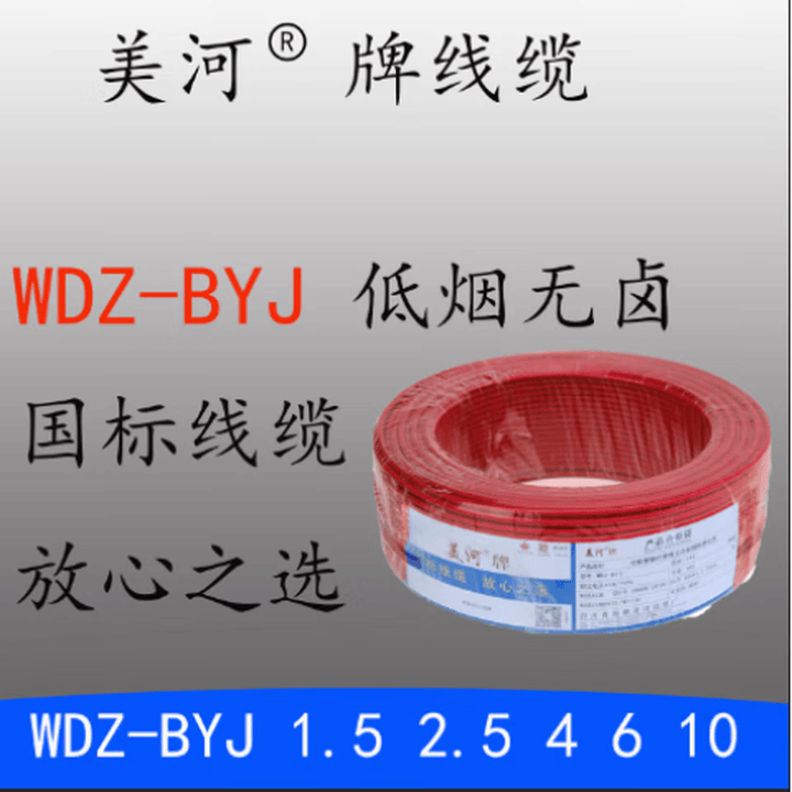 美河牌电线电缆WDZ-BYJ 家装商场精品用线 低烟无卤电线 WDZ-BYJ_红色 1芯_1.5平方毫米【图片 价格 品牌 报价】-京东