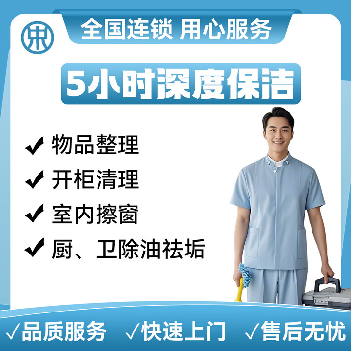 保洁 家政上门 卫生打扫服务 含擦玻璃深度保洁 清洁卫生 小时工 家政保洁同城上门 专业保洁 深度保洁5小时【图片 价格 品牌 报价】-京东