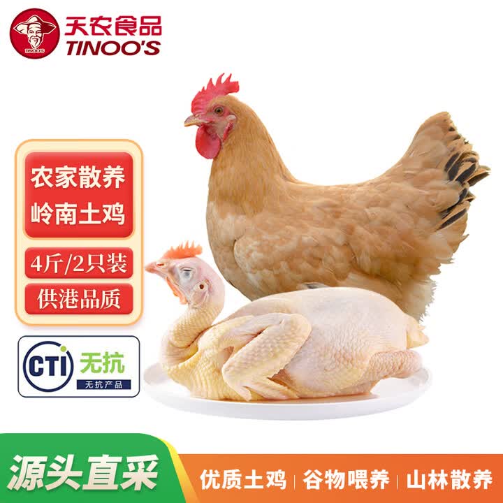【天农（TINOO'S）天农土鸡】天农 供港土鸡（2斤*2只）山林散养清远岭南走地鸡 冷冻 源头直发【行情 报价 价格 评测】-京东