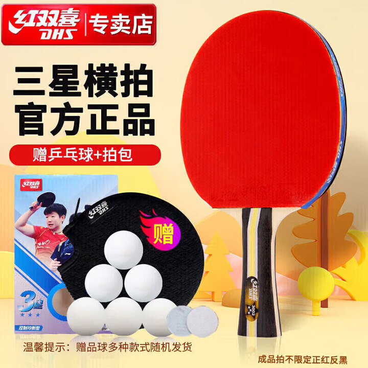【红双喜（DHS）T3002】红双喜DHS 三星级乒乓球拍成品拍 升级版横拍H3002双面反胶附乒乓球【行情 报价 价格 评测】-京东