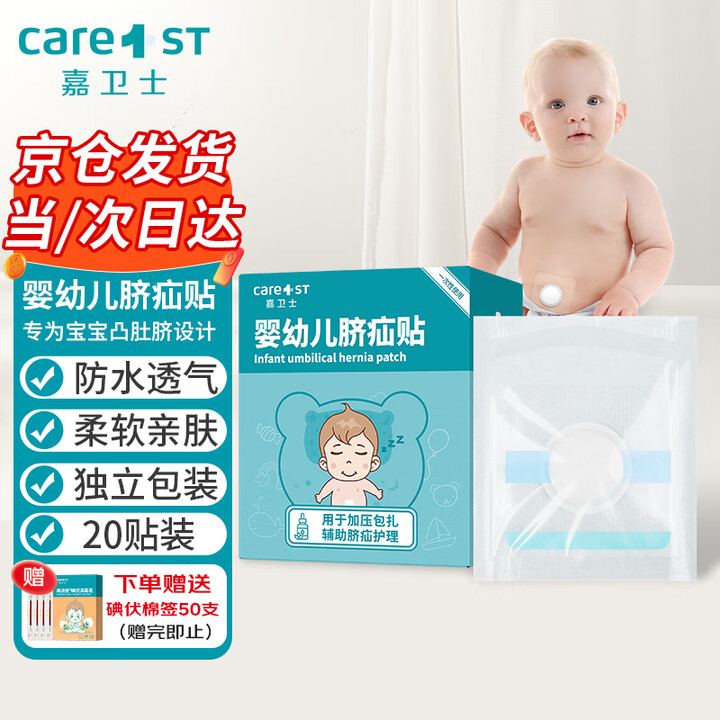 【Care1stCSQ-007A】Care1st嘉卫士 婴儿疝气贴 脐疝贴 婴儿凸肚脐专用 压疝气肚脐贴20贴【行情 报价 价格 评测】-京东