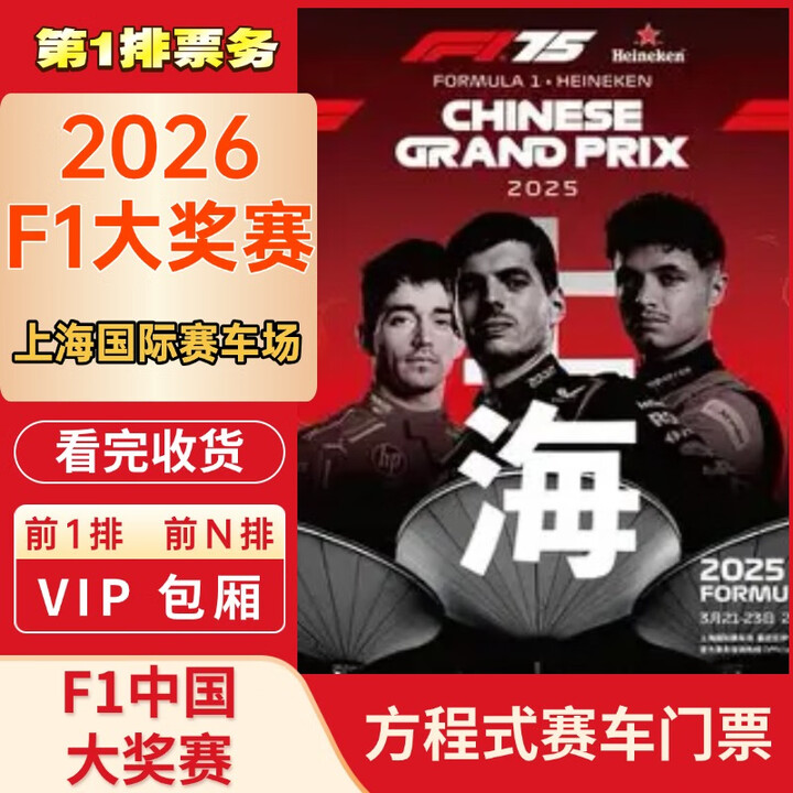 【保证有票】2026年F1一级方程式大奖赛上海国际赛车场比赛门票预订f1中国大奖赛门票 2026.03.15 周日 100 详询客服/私拍无效 ...