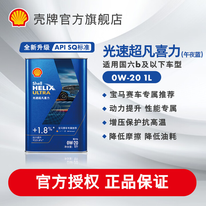 壳牌（Shell）机油全合成光速超凡喜力午夜蓝API SQ汽机油汽车保养养车 0W-20 1L【图片 价格 品牌 报价】-京东