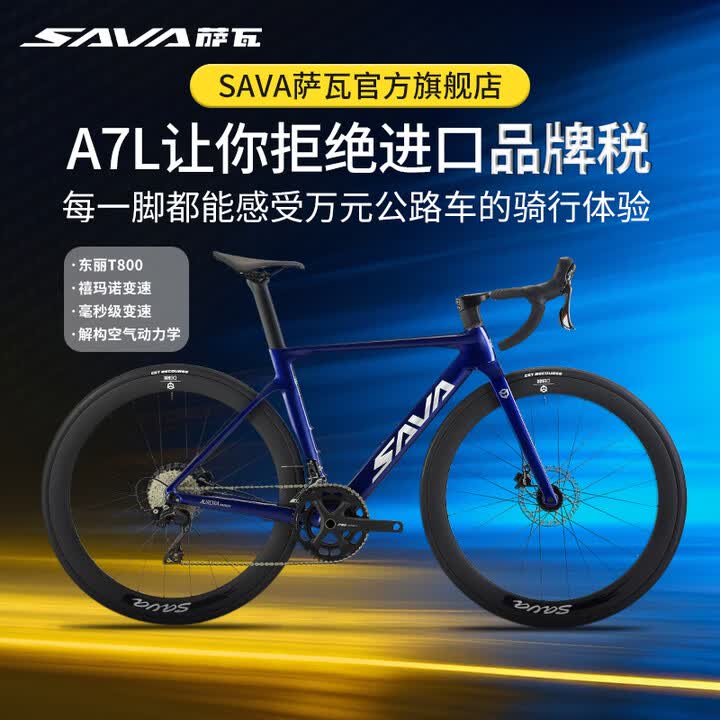 萨瓦SAVA-A7L碳纤维公路车自行车24速油压碟刹一体弯把赛车成人 蓝色【R7100-24速纯油碟】 56XL【建议190cm以上】【图片 ...