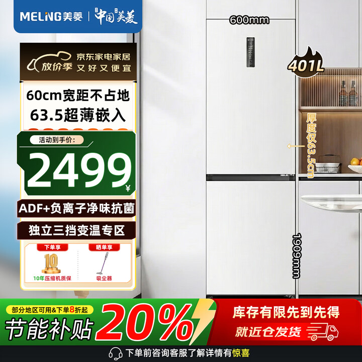 MELNG 美菱【无忧嵌】冰箱401升意式三开门家用超窄零嵌入式可拼接一级能效变频风冷无霜补贴白色净味电冰箱 60cm宽距 BCD ...