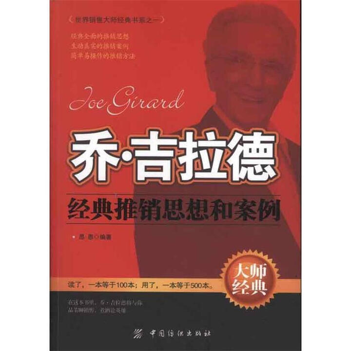 《乔吉拉德经典推销思想和案例 思恩 编著 中国纺织出版社 9787506486170 {正版书}》【摘要 书评 试读】- 京东图书