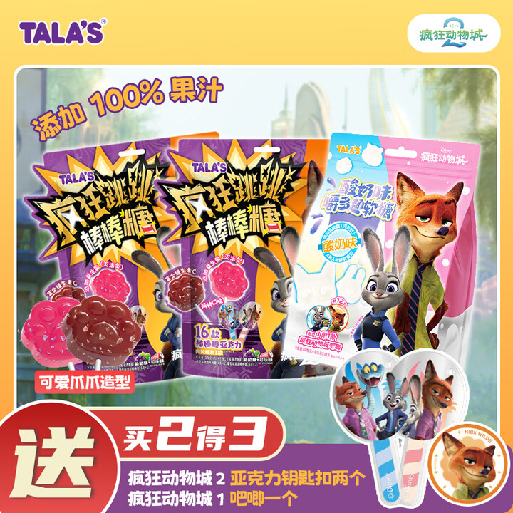 TALA CARTOON KMG疯狂动物城联名酸奶味软糖网红零食趣味造型糖果80g附吧唧 疯狂跳跳棒棒糖56g*2+酸奶味软糖80g*1【图片 ...