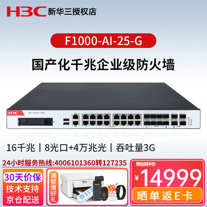 华三（H3C）F1000-AI-03全千兆企业级网络硬件核心防火墙 VPN安全组网路由器网关 国产化防火墙 F1000-AI-25-G 吞吐 ...