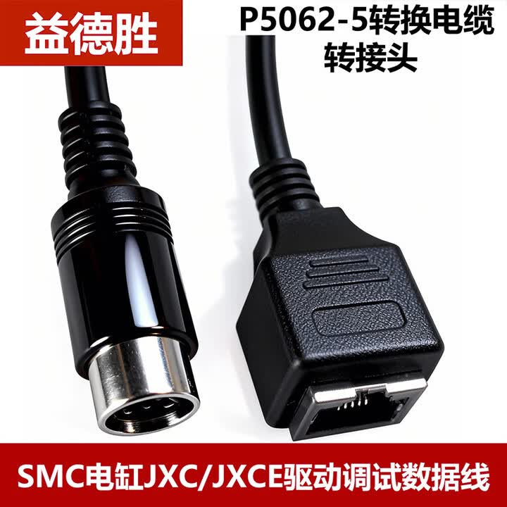 【益德胜SMC电缸JXC/JXCE驱动调试】益德胜P5062-5适用SMC电缸JXC/JXCE驱动调试下载数据线 P5062-5转换电缆 转 ...