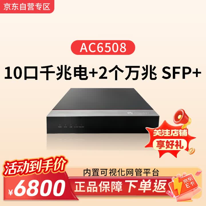 【华为（HUAWEI）AC6508】华为（HUAWEI）AC6508企业级无线AC控制器适用多场景中小型园区企业办公网络【行情 报价 价格 ...