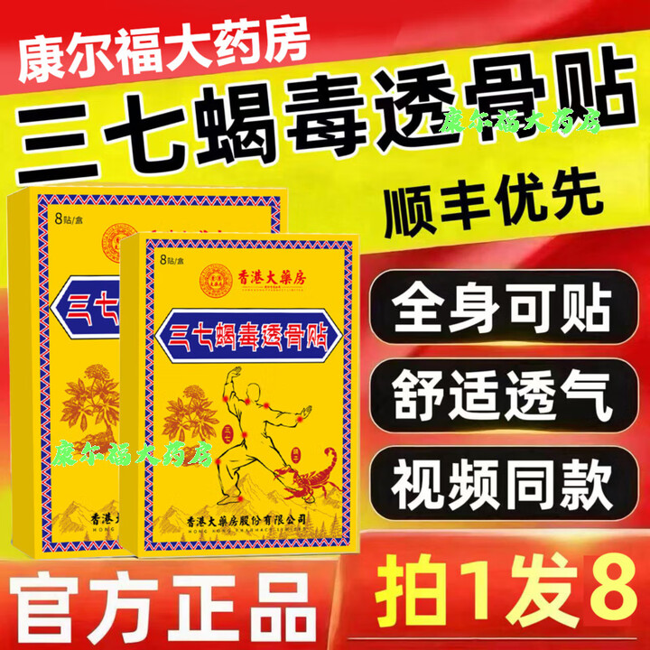 香港大药房三七蝎毒透骨贴加强版草本萃取全新升级直播同款正品药房旗舰店ql 5盒装【巩固】实惠款【图片 价格 品牌 报价】-京东