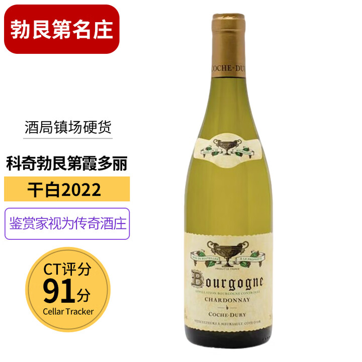 COCHE-DURY科奇酒庄勃艮第科齐酒庄红酒阿里高特霞多丽干白葡萄酒 2022年科奇酒庄霞多丽干白【图片 价格 品牌 报价】-京东