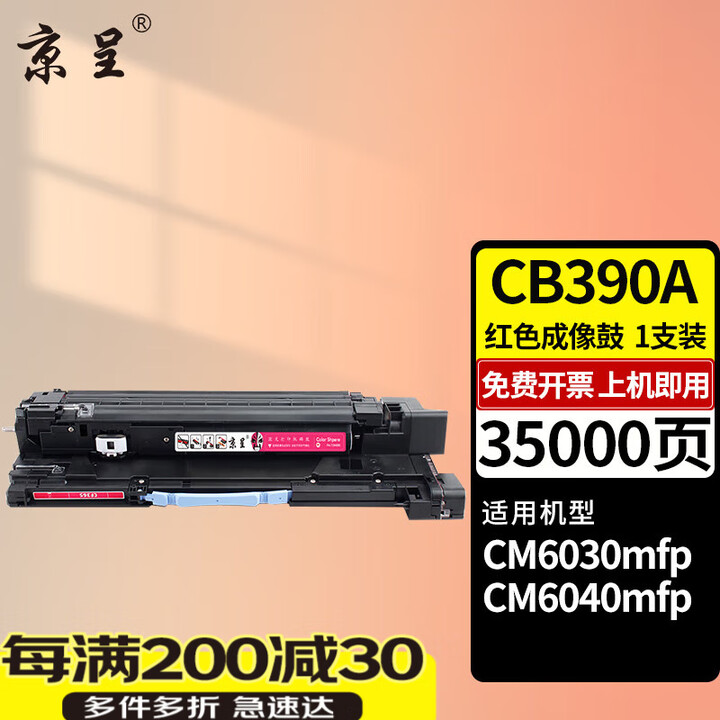 京呈适用惠普HP CB390A粉盒CM6030mfp碳粉盒CM6040mfp打印机 红色成像鼓/鼓架/鼓组件约35000页【图片 价格 品牌 ...