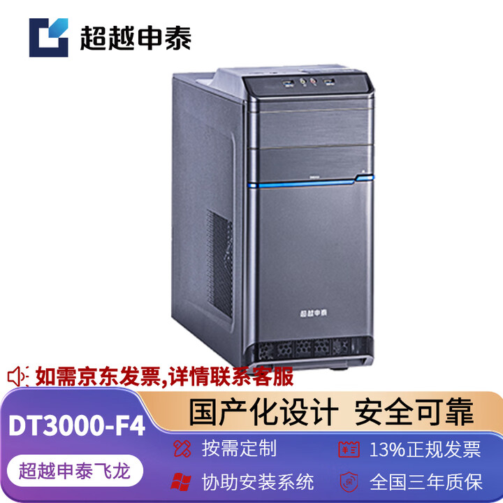 超越申泰工作站飞龙DT3000-F4(腾锐D2000/32G/512GB SSD/芯瞳C46 8G/试用版麒麟系统V10 GFB/单主机) 大 ...