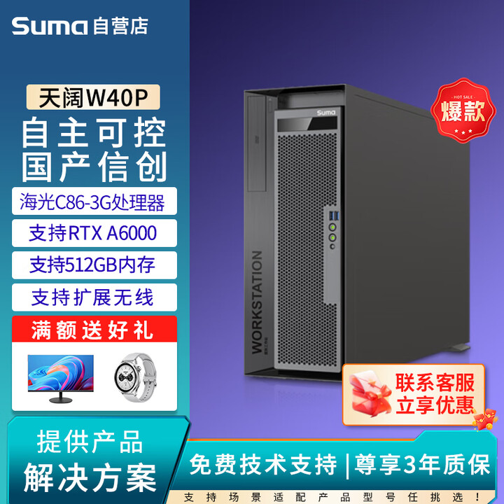【SuMaW40P】SuMa 中科可控信创W40P国产双路塔式工作站主机(2颗海光3390/32G/960G+2T/T400 4G/单电)正版 ...