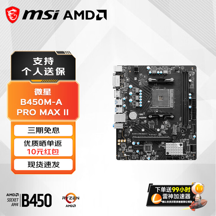 微星B450 A520 主板 AM4系列 台式机主板 微星 B450M-A PRO MAX II【图片 价格 品牌 报价】-京东