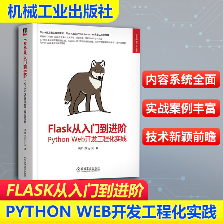 《FLASK从入门到进阶：PYTHON WEB开发工程化实践 机械工业出版社 李辉 著 著 Web开发技术丛书 新华正版书籍包邮 图书》【摘要 ...