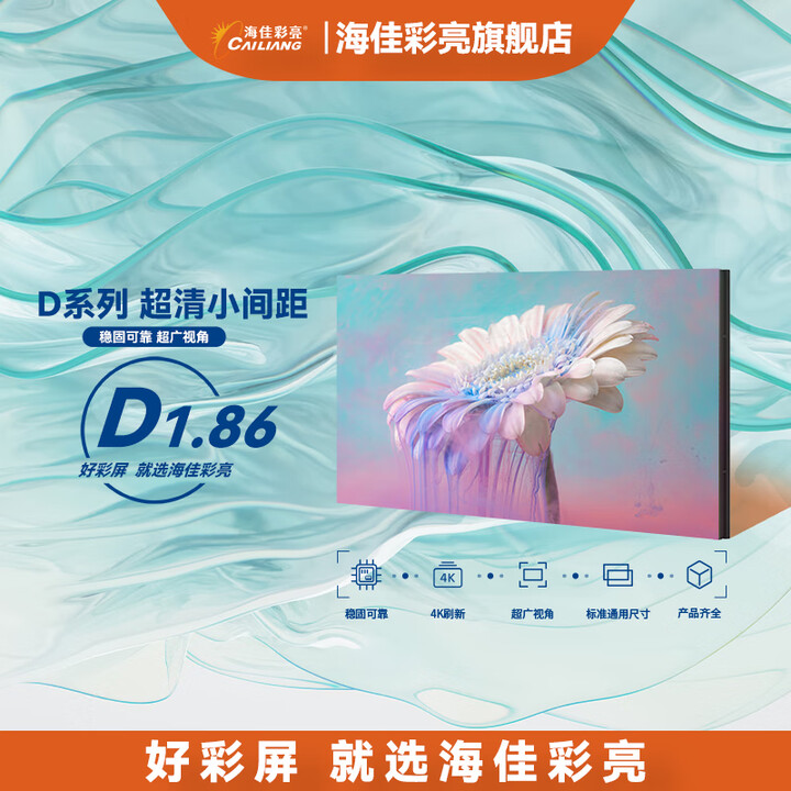 海佳彩亮（CAILIANG） 海佳彩亮/CAI LIANG D系列室内室外超清间距全彩LED显示屏 D1.86 块(含配件、安装、售后)【图片 ...