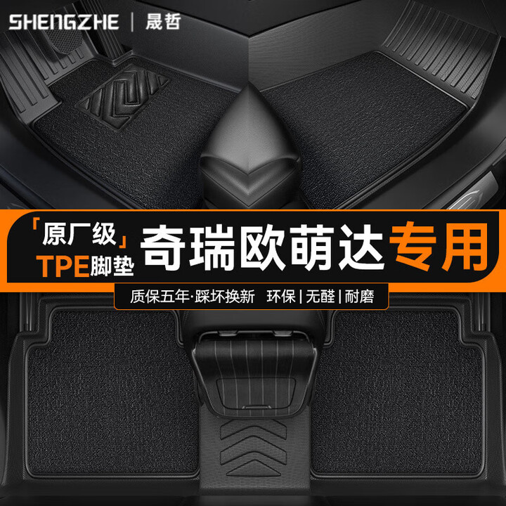 晟哲 TPE全包围汽车脚垫专用于22-24款奇瑞欧萌达原厂环保无醛脚地垫 【双层】TPE脚垫+黑色美尼斯 下单备注具体年款车型【图片 价格 ...