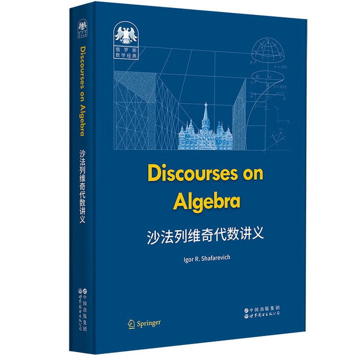 《俄罗斯数学经典：沙法列维奇代数讲义 英文版 Discourses on Algebra》([俄]伊戈尔·沙法列维奇（Igor,R ...