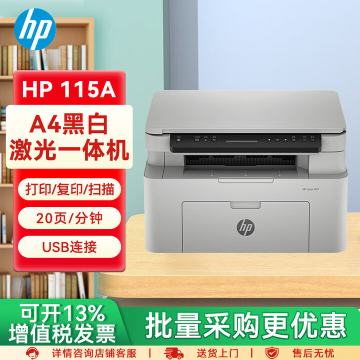 【惠普115a】惠普（HP）115a打印机A4黑白激光多功能复印机扫描机一体机 高速打印三合一 平板式扫描 面板直观操作【行情 报价 价格 ...