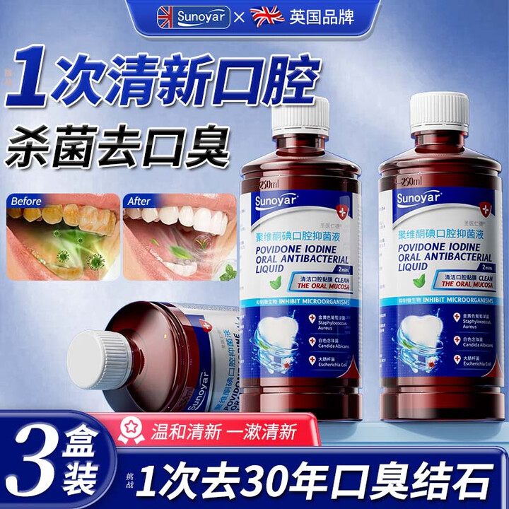 【Sunoyar漱口水】Sunoyar碘伏漱口水除口臭聚维酮碘漱口液碘络酮杀口腔菌消去牙结石炎3盒【行情 报价 价格 评测】-京东