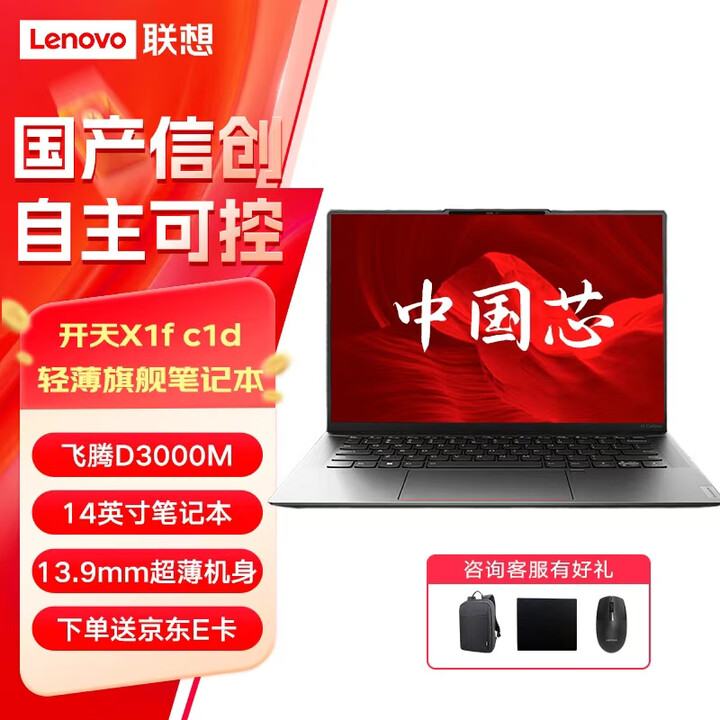 【联想开天X1f C1d】联想（Lenovo）开天X1f C1d国产信创笔记本电脑14英寸飞腾D3000M/16G/1T SSD 集显 正版麒麟/统信系统 定制【行情 报价 价格 评测】-京东