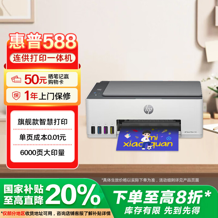 【惠普Smart Tank 588】惠普（HP）588彩色打印机学生家用喷墨 无线连供打印复印扫描照片打印 低成本 一年上门【行情 报价 价格 ...