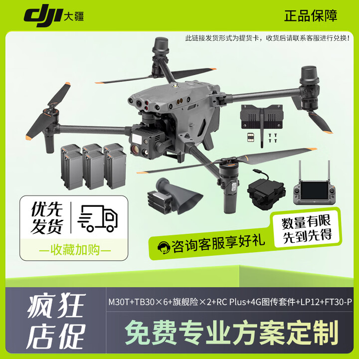 【大疆（DJI）M30T+TB30*6+旗舰险*2+RC Plus+4G图传套件+LP12+FT30-P】大疆 DJI 无人机 经纬M30T ...