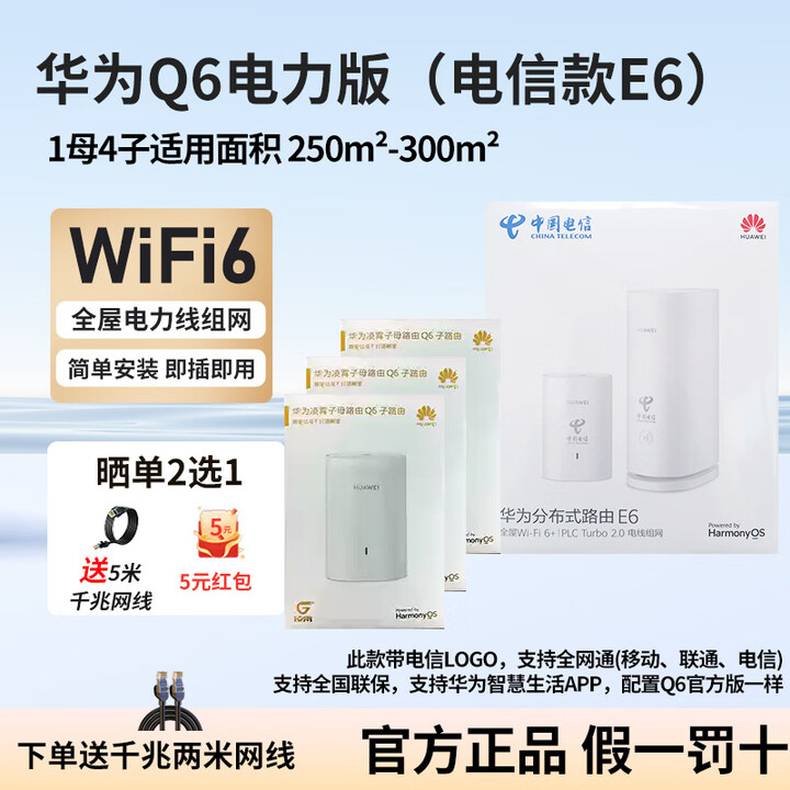 华为（HUAWEI）凌霄电力版Q6子母路由器wifi6+千兆端口5G家用企业别墅级无线 Q6营运商电信版本一拖四【图片 价格 品牌 报价】-京东