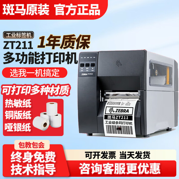 ZEBRA斑马ZT210/211/230/231/ 411工业级条码不干胶标签打印机421 ZT210-203dpi无屏【图片 价格 品牌 ...